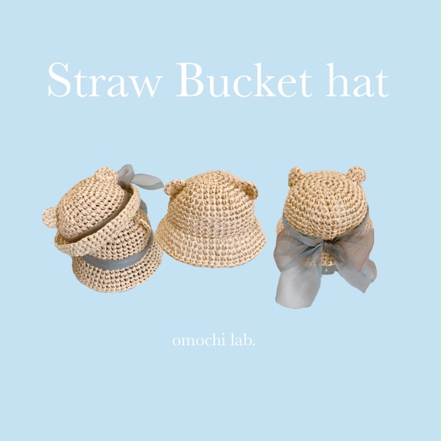 みみつきストローバケットハット - omochi lab. - BOOTH