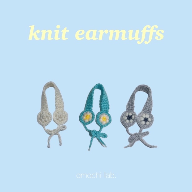 ୨୧ ニットイヤーマフ ୨୧ 2/21 22:00〜 - omochi lab. - BOOTH