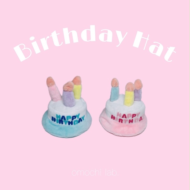 𝘉𝘐𝘙𝘛𝘏𝘋𝘈𝘠 𝘏𝘈𝘛 🎂ྀི ˚ ༘ ࣪ ׅ - omochi lab. - BOOTH