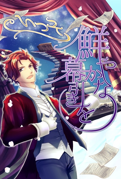 いっそ、鮮やかな幕引きを - UltraViolet - BOOTH