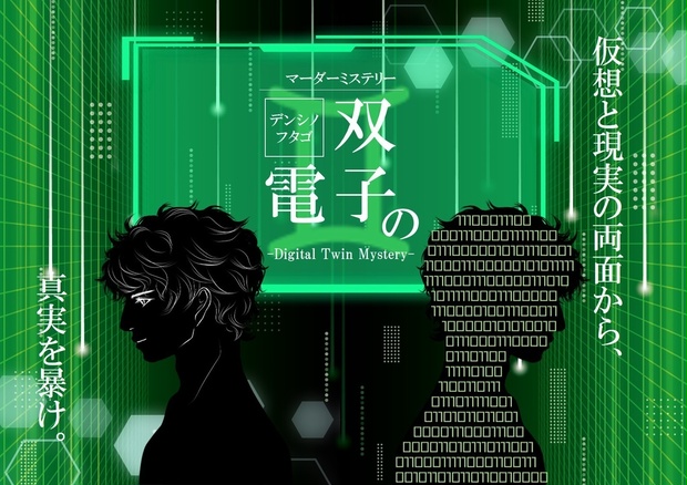 【マダミス(2PL、GMレス)】電子の双子 - はくらっこSTORE🦦 - BOOTH