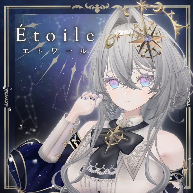 オリジナル3Dモデル「Étoile」 - ことぶみ - BOOTH