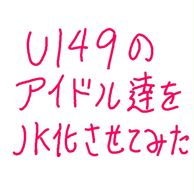 U149のアイドルをJK化させてみた - okonogix - BOOTH