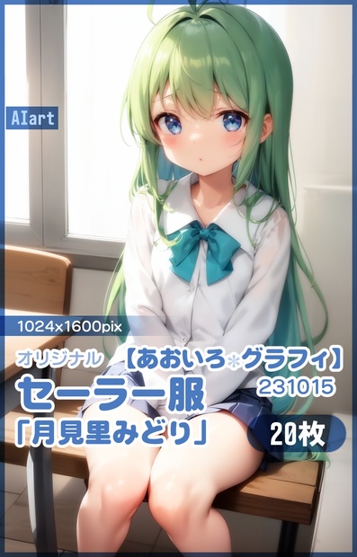 【あおいろグラフィ】231015セーラー服「月見里みどり」HR＜20枚＞ - あおいろ＊しょっぷ - BOOTH