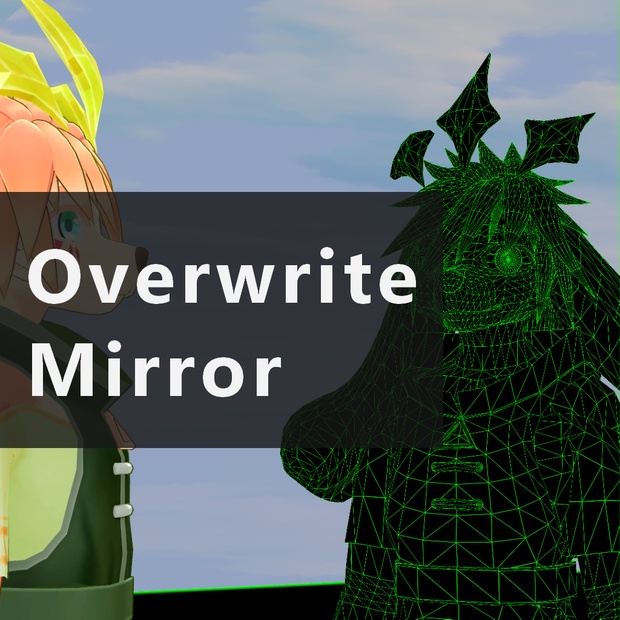 【VRCワールド】Overwrite Mirror - virtual-boys - BOOTH
