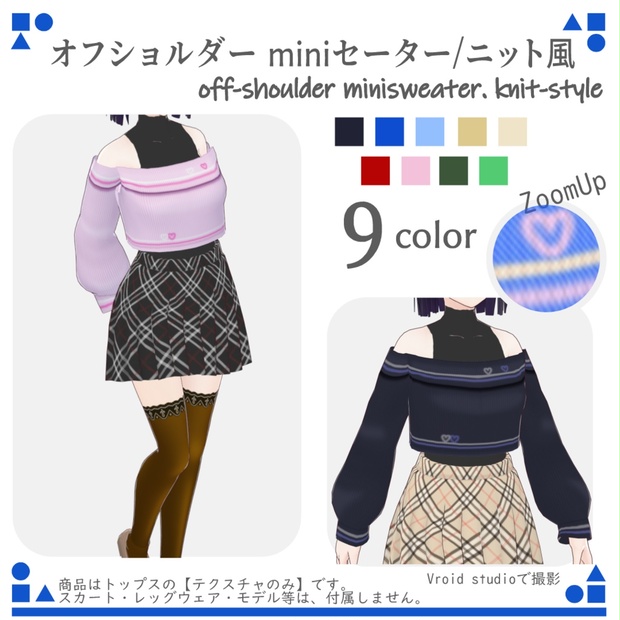 VRoid オフショルダー miniセーター/ニット風(9color) Off-shoulder mini sweater - R工房 (R ...