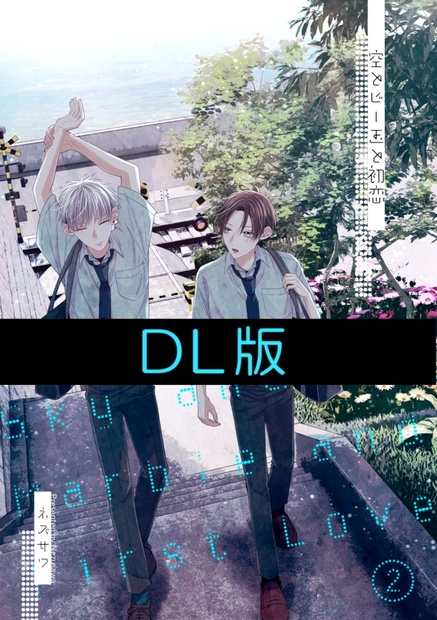 【DL版(PDF)】空とビー玉と初恋② - amb - BOOTH