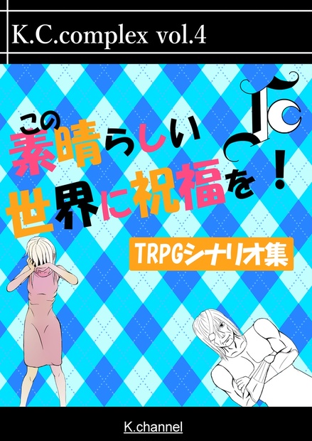【配布データ】K.C.complex vol.4 ―この素晴らしい世界に祝福を！― - けぇチャンネル - BOOTH