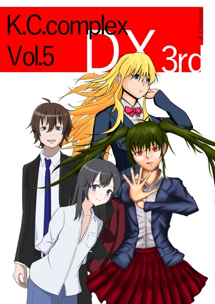 【DX 3rd】K.C.complex vol.5 DX 3rd 電子版 - けぇチャンネル - BOOTH