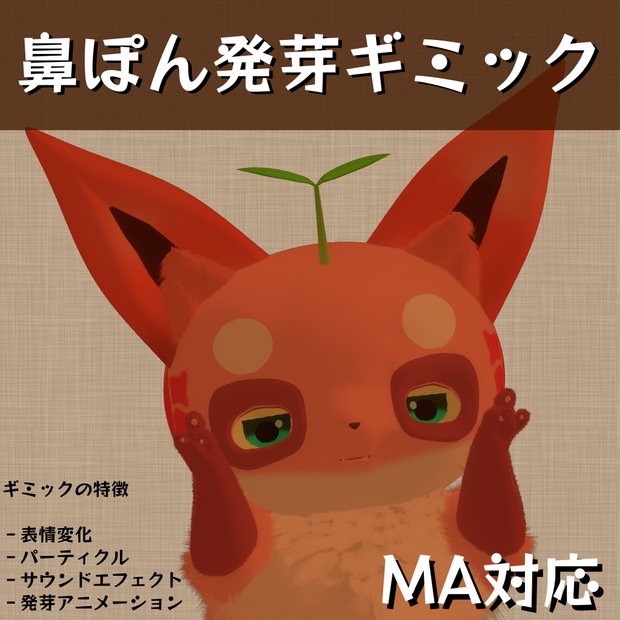 【VRChat】鼻ぽん発芽ギミック / Nose Boop Sprout Gimmick - ないるんショップ - BOOTH