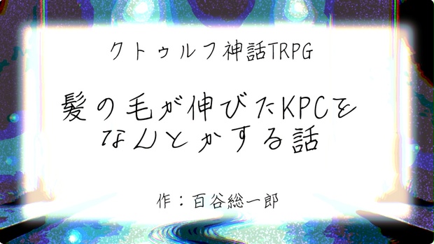 【CoC6版】髪の毛が伸びたKPCをなんとかする話 - 551食べたい - BOOTH