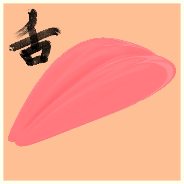 （無料）「舌」3Dモデル（VRChat想定） - NBB - BOOTH