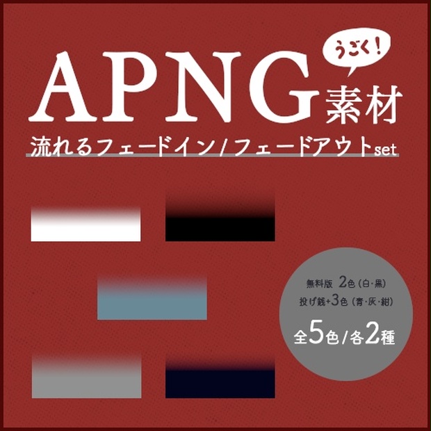 【無料あり】動くAPNG素材 流れるフェードイン/アウトset - 欲望ショップ - BOOTH