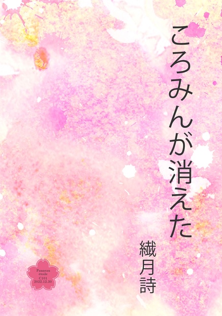 ころみんが消えた - Panneau étoile - BOOTH