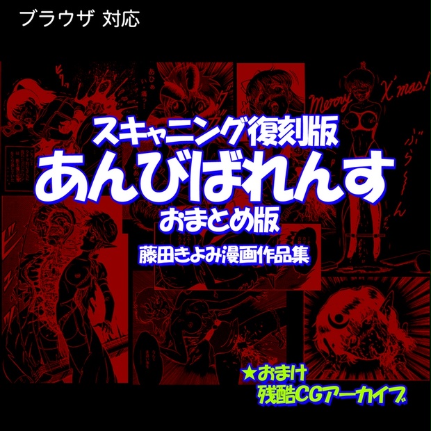「あんびばれんす」おまとめ版・藤田きよみ漫画作品集 - STUDIO VIBRATION - BOOTH