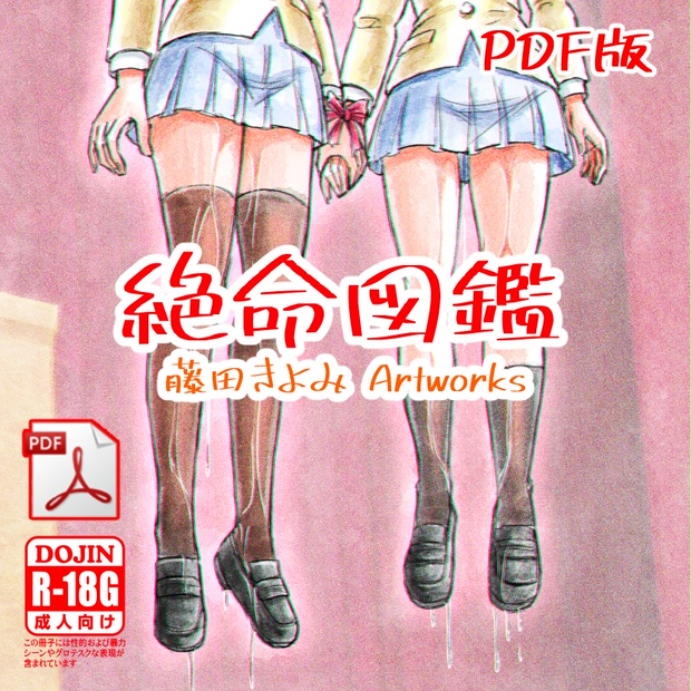[PDF版] 絶命図鑑 ー 藤田きよみArtworks - STUDIO VIBRATION - BOOTH