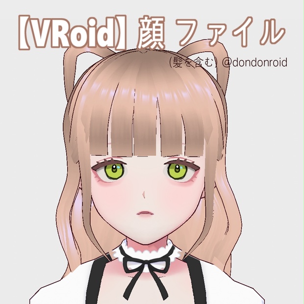 [無料配布]【VRoid】 顔 ファイル - dondonroid - BOOTH