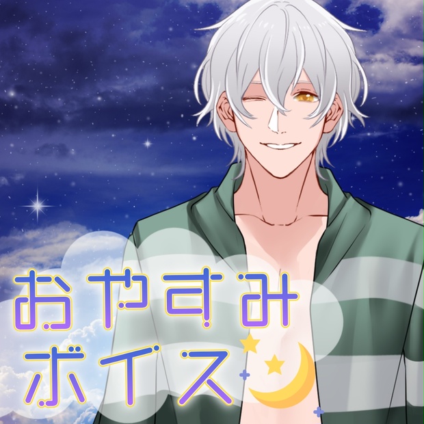 【シチュボ】おやすみボイス ケイver. - MINAKEI STORE - BOOTH