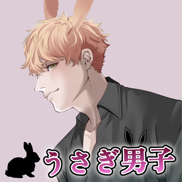 【シチュボ】うさぎ男子 タブver. - MINAKEI STORE - BOOTH