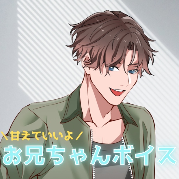 【シチュボ】お兄ちゃんボイス ミナトver. - MINAKEI STORE - BOOTH