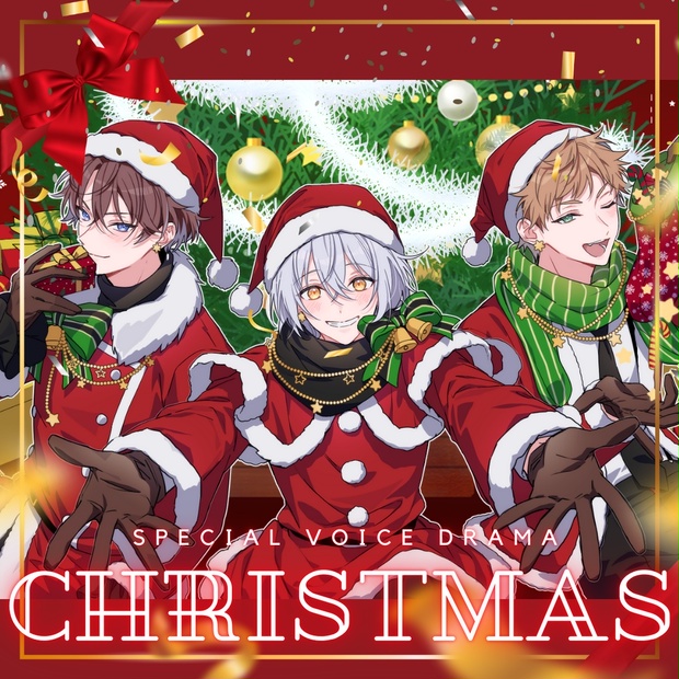 クリスマスボイスドラマ ～聖夜の愛してるゲーム～ - MINAKEI STORE - BOOTH