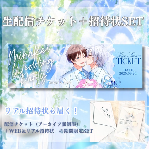 【期間限定】ウェディング生配信チケット - MINAKEI STORE - BOOTH
