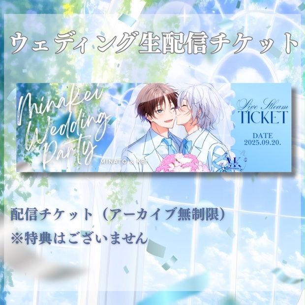 【再販】ウェディング生配信チケット - MINAKEI STORE - BOOTH