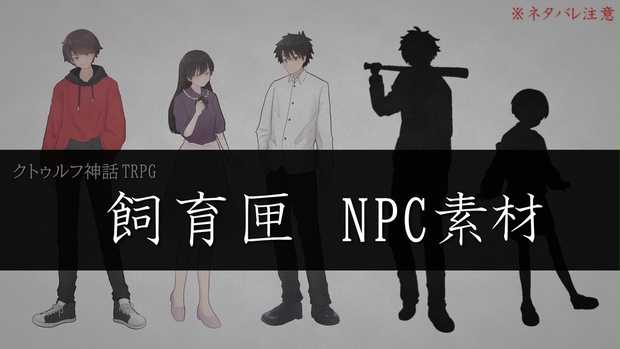 CoC『飼育匣』NPC素材 - たひろ屋 - BOOTH