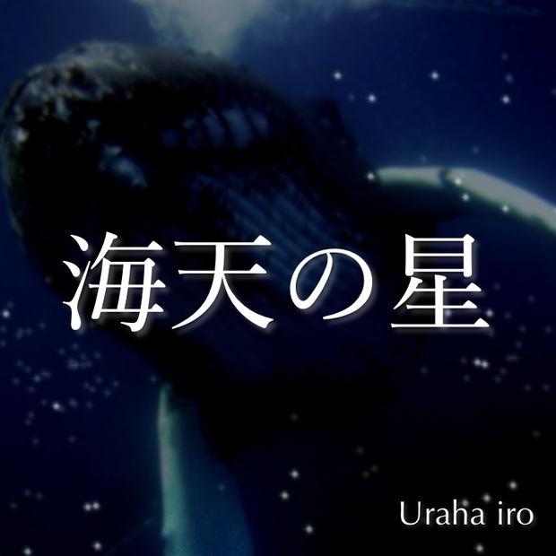 海天の星 - Uraha Collection - BOOTH