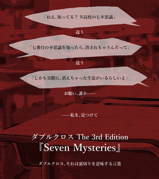 【DX3rdシナリオ】Seven Mysteries - 裏庭きゅーぶ（TRPG支店） - BOOTH