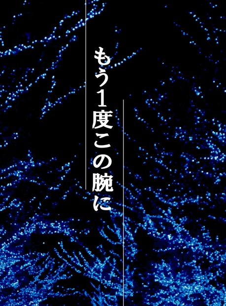 もう1度この腕に - liberment - BOOTH