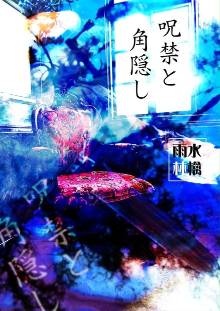 呪禁と角隠し - 雨水DL - BOOTH