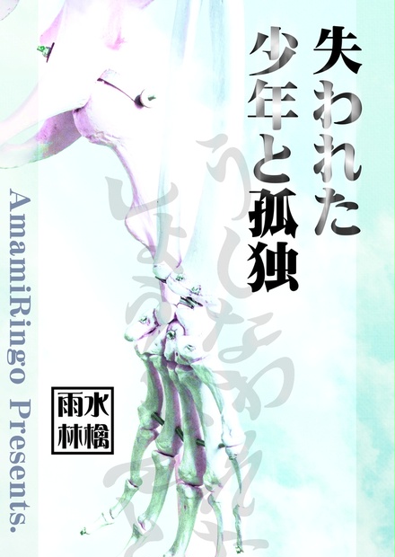 失われた少年と孤独 - 雨水DL - BOOTH
