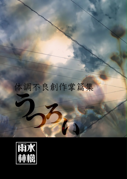 うつろい-体調不良創作掌篇集（電子版） - 雨水DL - BOOTH