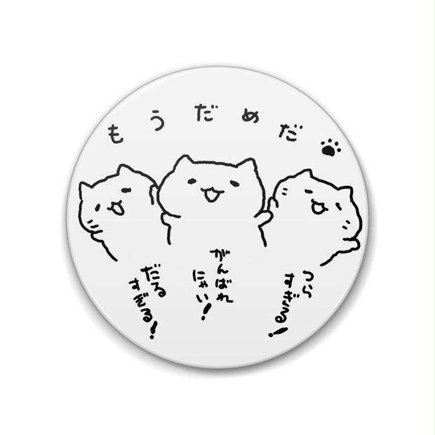 缶バッジ_もうだめだ - みっちりねこBOOTH店 - BOOTH