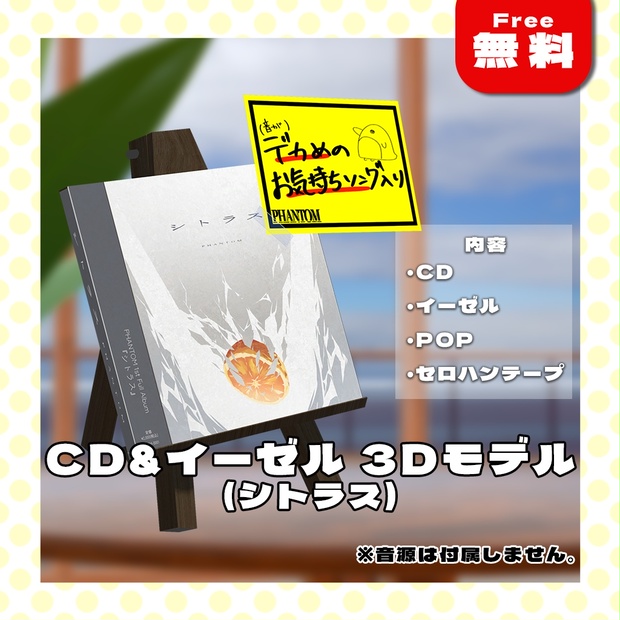 【無料】CD＆イーゼルセット(3Dモデル) - PHANTOM - BOOTH