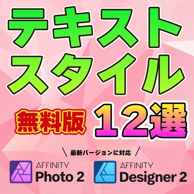 affinity Photo2&Designer2対応！テキストスタイル 文字装飾 サムネイルの文字デザインに！ - affinity屋さん - BOOTH