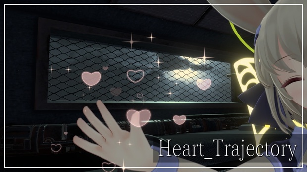【VRChat想定】Heart_Trajectory - はにゅクラフト - BOOTH