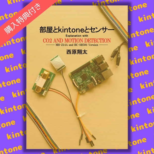 部屋とkintoneとセンサー - kintone-labo - BOOTH
