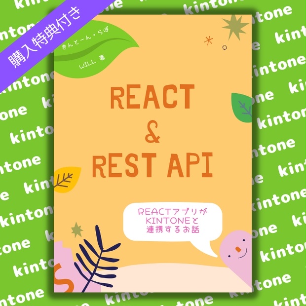 React & REST API - kintone-labo - BOOTH