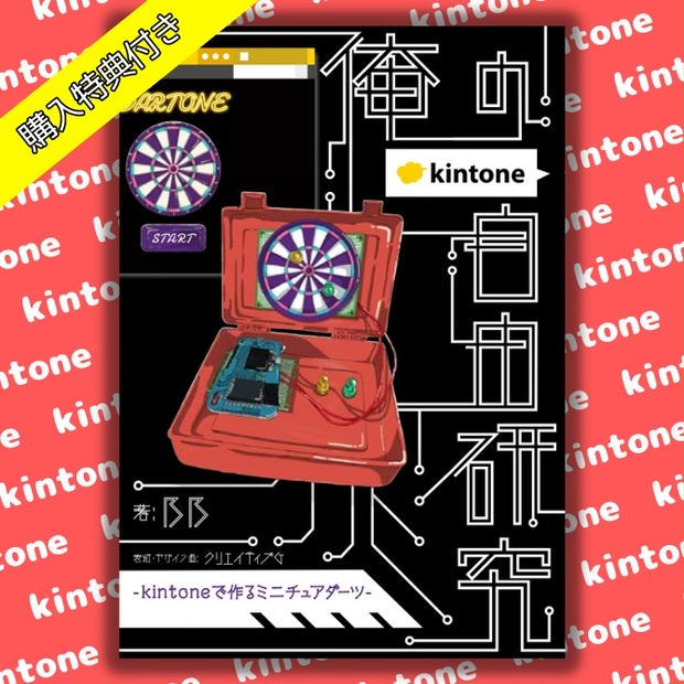 俺の自由研究 -kintoneで作るミニチュアダーツ- - kintone-labo - BOOTH