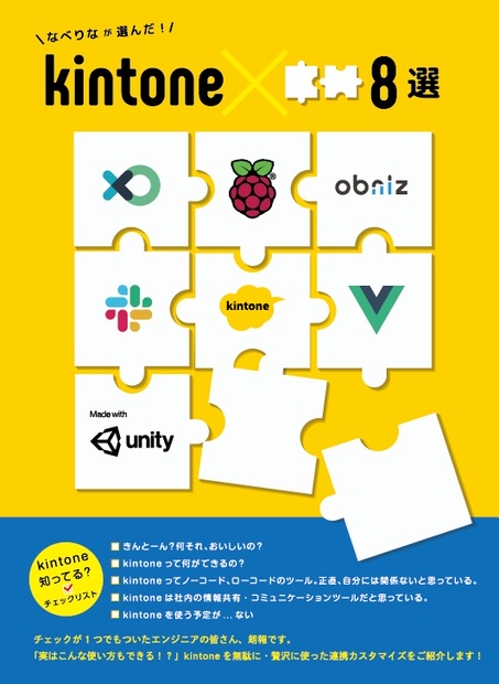 なべりなが選んだ！kintone×〇〇8選 - kintone-labo - BOOTH