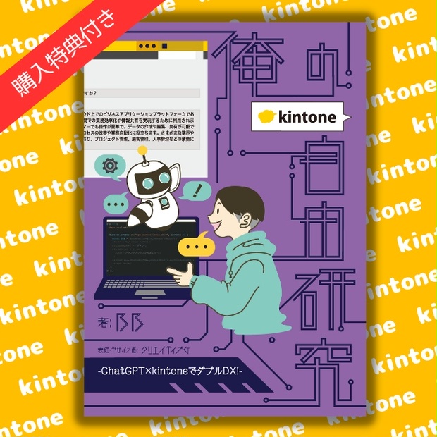 俺の自由研究 - ChatGPT×kintoneでダブルDX！- - kintone-labo - BOOTH