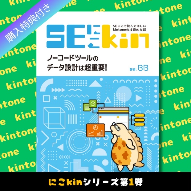 SEにこそ読んでほしいkintoneの技術的な話 ~ノーコードツールのデータ設計は超重要！~ - kintone-labo - BOOTH