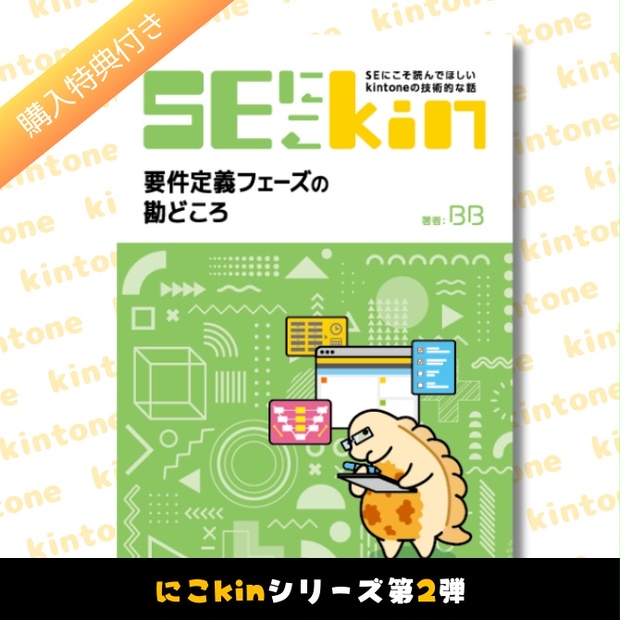 SEにこそ読んでほしいkintoneの技術的な話 ~要件定義フェーズの勘どころ~ - kintone-labo - BOOTH