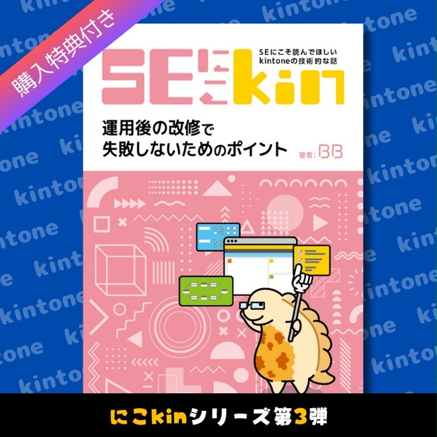SEにこそ読んでほしいkintoneの技術的な話 ~運用後の改修で失敗しないためのポイント~ - kintone-labo - BOOTH