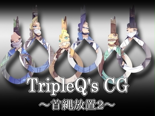 TripleQ'sCG～首縄放置2～ - TripleQ - BOOTH