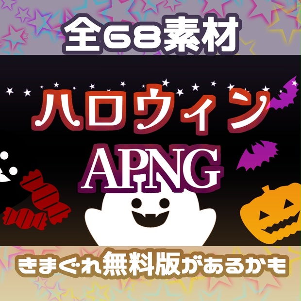 ハロウィンAPNG【12種x全5色 60個いり】 - 秘密汽罐温泉郷 - BOOTH
