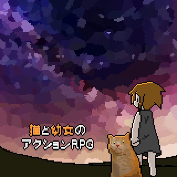 【同人ゲーム】猫と幼女のアクションRPG - Daikiの開発室 - BOOTH