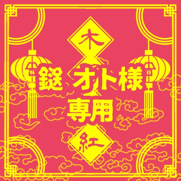 鎹オト様専用 - 木野小紅/嗲-Dear- - BOOTH